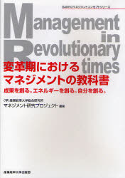 SANNOマネジメントコンセプトシリーズ 産業能率大学出版部 経営管理 244P　21cm ヘンカクキ　ニ　オケル　マネジメント　ノ　キヨウカシヨ　セイカ　オ　ツクル　エネルギ−　オ　ツクル　ジブン　オ　ツクル　サンノウ　マネジメント　コン...