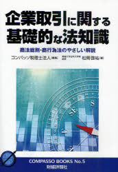 コンパッソブックス　No．5 財経詳報社 商法／日本　商法総則 95P　21cm キギヨウ　トリヒキ　ニ　カンスル　キソテキ　ナ　ホウチシキ　シヨウホウ　ソウソク　シヨウコウイホウ　ノ　ヤサシイ　カイセツ　コンパツソ　ブツクス　5 コンパツ...