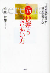 重度高齢障害者の闘いと奮戦の日記 牧歌舎 脳梗塞　闘病・看病 175P　19cm ノウコウソク　トノ　ツキアイカタ　ジユウド　コウレイ　シヨウガイシヤ　ノ　タタカイ　ト　フンセン　ノ　ニツキ タカス，チユウ
