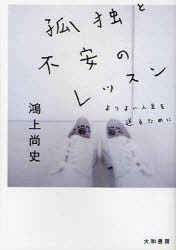 だいわ文庫　189−1D 大和書房 253P　16cm コドク　ト　フアン　ノ　レツスン　ヨリ　ヨイ　ジンセイ　オ　オクル　タメ　ニ　ダイワ　ブンコ　189−1−D コウカミ，シヨウジ
