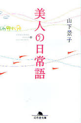 幻冬舎文庫　や−17−2 幻冬舎 日本語 401P　16cm ビジン　ノ　ニチジヨウゴ　ビジン　ノ　イロハ　ゲントウシヤ　ブンコ　ヤ−17−2 ヤマシタ，ケイコ