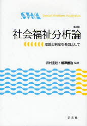福祉分析シリーズ　1 学文社 社会福祉／日本 208P　22cm シヤカイ　フクシ　ブンセキロン　リロン　ト　セイド　オ　キバン　ト　シテ　フクシ　ブンセキ　シリ−ズ　1 イムラ，ケイソウ　アイザワ，ジヨウジ
