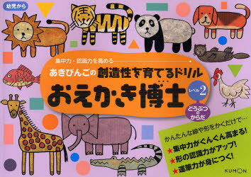 あきびんごの創造性を育てるドリル：集中力・認識力を高める くもん出版 児童画 64P　21×30cm オエカキ　ハカセ　2　アキ　ビンゴ　ノ　ソウゾウセイ　オ　ソダテル　ドリル　シユウチユウリヨク　ニンシキリヨク　オ　タカメル　ドウブツ　ノ...