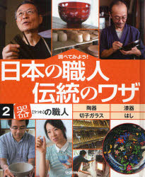 調べてみよう！日本の職人伝統のワザ　2 学研教育出版 職人／日本　食器 64P　27cm シラベテ　ミヨウ　ニホン　ノ　シヨクニン　デントウ　ノ　ワザ　2　ウツワ　ノ　シヨクニン