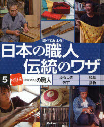 調べてみよう！日本の職人伝統のワザ　5 学研教育出版 職人／日本　雑貨 64P　27cm シラベテ　ミヨウ　ニホン　ノ　シヨクニン　デントウ　ノ　ワザ　5　ニチヨウヒン　ノ　シヨクニン