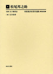 美術批評家著作選集　　　8 ゆまに書房 松尾／邦之助（1899−1975）　美術 432P　22cm ビジユツ　ヒヒヨウカ　チヨサク　センシユウ　8　マツオ　クニノスケ オムカ，トシハル　マツオ，クニノスケ　エガワ，ヨシヒデ