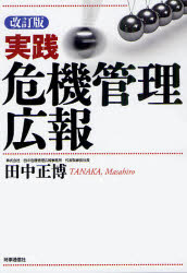 時事通信出版局 危機管理（経営）　PR　マス・コミュニケーション 233P　19cm ジツセン　キキ　カンリ　コウホウ タナカ，マサヒロ