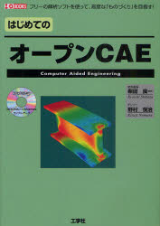 I／O　BOOKS 工学社 機械設計／データ処理　CAE 271P　21cm ハジメテ　ノ　オ−プン　シ−エ−イ−　フリ−　ノ　カイセキ　ソフト　オ　ツカツテ　コウド　ナ　モノズクリ　オ　メザス　アイオ−　ブツクス　I／O　BOOKS シバ...