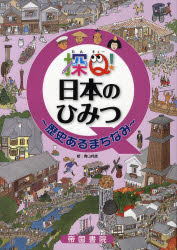 探Q！日本のひみつ 帝国書院 日本　町屋 32P　31cm タンキユ−　ニホン　ノ　ヒミツ　レキシ　アル　マチナミ アオヤマ，クニヒコ