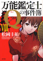 角川文庫　ま26−317 角川書店 281P　15cm バンノウ　カンテイシ　キユ−　ノ　ジケンボ　8　カドカワ　ブンコ　マ−26−317 マツオカ，ケイスケ