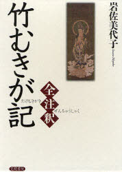 笠間書院 日野／名子（−1358）　竹むきか記 326，9P　22cm タケムキガキ　ゼンチユウシヤク イワサ，ミヨコ