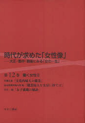 時代が求めた「女性像」−大正・戦中　12 ゆまに書房 女性／日本／歴史　職業案内　女性労働者 1冊　22cm ジダイ　ガ　モトメタ　ジヨセイゾウ　12　ブンカテキ　フジン　ノ　シヨクギヨウ　12　シヨクギヨウ　フジン　オ　ニヨウボウ　ニ　モ...