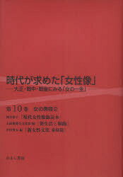 時代が求めた「女性像」−大正・戦中　10 ゆまに書房 女性／日本／歴史　服装　家政 1冊　22cm ジダイ　ガ　モトメタ　ジヨセイゾウ　10　ゲンダイ　ジヨセイ　フクシヨク　ドクホン　10　シンセイカツ　ト　フクシヨク　シン　ジヨセイ　ブン...