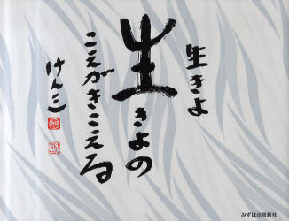 みずほ出版新社 人生訓 89P　19×24cm イキヨ　イキヨ　ノ　コエ　ガ　キコエル ケンサン