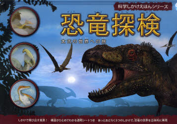 科学しかけえほんシリーズ 大日本絵画 恐竜類 29P　31cm キヨウリユウ　タンケン　タイコ　ノ　セカイ　エノ　タビ　カガク　シカケ　エホン　シリ−ズ テ−ラ−，バ−バラ　TAYLOR，BARBARA　サクライ，エリコ