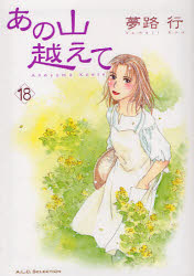 A．L．C．SELECTION 秋田書店 205P　19cm アノ　ヤマ　コエテ　18　エ−エルシ−　セレクシヨン　A．L．C．SELECTION ユメジ，コウ