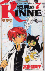少年サンデーコミックス 小学館 187P　18cm キヨウカイ　ノ　リンネ　7　サ−クル　オブ　リ−インカ−ネ−シヨン　CIRCLE　OF　REINCARNATION　シヨウネン　サンデ−　コミツクス タカハシ，ルミコ