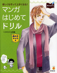 KOSAIDOマンガ工房 廣済堂あかつき 漫画／技法 95P　24cm マンガ　ハジメテ　ドリル　オトコノコ／キヤラヘン　タノシク　ナゾツテ　ウマク　ナル　コウサイドウ　マンガ　コウボウ アイ／チヨコ／キカク