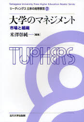リーディングス日本の高等教育　7 玉川大学出版部 大学経営 356P　22cm ダイガク　ノ　マネジメント　シジヨウ　ト　ソシキ　リ−デイングス　ニホン　ノ　コウトウ　キヨウイク　7 ヨネザワ，アキヨシ