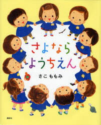 講談社の創作絵本 講談社 〔32P〕　27cm サヨナラ　ヨウチエン　コウダンシヤ　ノ　ソウサク　エホン サコ，モモミ