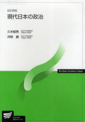 放送大学教材 放送大学教育振興会 日本／政治 206P　21cm ゲンダイ　ニホン　ノ　セイジ　ホウソウ　ダイガク　キヨウザイ クメ，イクオ　コウノ，マサル