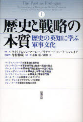 原書房 国防／歴史　戦争／歴史 290P　20cm レキシ　ト　センリヤク　ノ　ホンシツ　1　レキシ　ノ　エイチ　ニ　マナブ　グンジ　ブンカ マ−レ−，ウイリアムソン　MURRAY，WILLIAMSON　シンレイチ，リチヤ−ド．ハ−ト　SI...