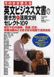 そのまま使える 三修社 商業通信／英語 263P　21cm ソノママ　ツカエル　エイブン　ビジネス　ブンシヨ　ノ　カキカタ　ト　カツヨウ　ブンレイ　セレクト　ヒヤクキユウ　トリヒキ　ヤ　シヤナイ　レンラク　カイギ　コウシヨウ　シユウシヨク　...