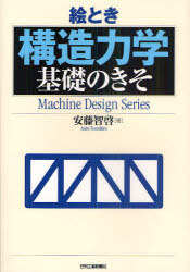 Machine　Design　Series 日刊工業新聞社 構造力学 164P　21cm エトキ　コウゾウ　リキガク　キソ　ノ　キソ　マシ−ン　デザイン　シリ−ズ　MACHINE　DESIGN　SERIES アンドウ，トモヒロ