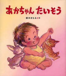 小峰書店 〔24P〕　22cm アカチヤン　タイソウ スズキ，マモル