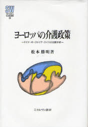 MINERVA社会福祉叢書　35 ミネルヴァ書房 高齢者福祉／ヨーロッパ　介護福祉／ヨーロッパ 275P　22cm ヨ−ロツパ　ノ　カイゴ　セイサク　ドイツ　オ−ストリア　スイス　ノ　ヒカク　ブンセキ　ミネルヴア　シヤカイ　フクシ　ソウシヨ...