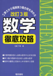 工事士から電験第3種合格を決める 電気書院 電気事業主任技術者 175P　21cm スウガク　テツテイ　コウリヤク　コウジシ　カラ　デンケン　ダイサンシユ　ゴウカク　オ　キメル イシバシ，チヒロ