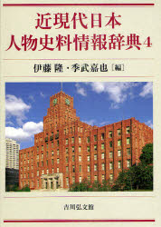 吉川弘文館 日本／伝記／書目 354，96P　23cm キンゲンダイ　ニホン　ジンブツ　シリヨウ　ジヨウホウ　ジテン　4 イトウ，タカシ　スエタケ，ヨシヤ