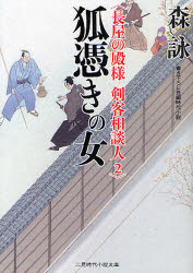 二見時代小説文庫　も2−6　剣客相談人　2 二見書房 343P　15cm キツネツキ　ノ　オンナ　ナガヤ　ノ　トノサマ　カキオロシ　チヨウヘン　ジダイ　シヨウセツ　フタミ　ジダイ　シヨウセツ　ブンコ　モ−2−6　ケンカク　ソウダンニン　2 ...