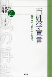 シリーズ地域の再生　21 農山漁村文化協会 農業 350P　20cm ヒヤクシヨウガク　センゲン　ケエザイ　オ　チユウシン　ニ　シナイ　イキカタ　シリ−ズ　チイキ　ノ　サイセイ　21 ウネ，ユタカ