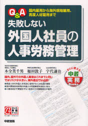 すぐに使える中経実務Books 中経出版 人事管理　外国人労働者 256P　21cm キユ−　アンド　エ−　シツパイ　シナイ　ガイコクジン　シヤイン　ノ　ジンジ　ロウム　カンリ　コクナイ　コヨウ　カラ　カイガイ　ゲンチ　コヨウ　コウド　ジン...