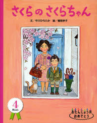 おたんじょう月おめでとう　4月生まれ 自由国民社 〔28P〕　25cm サクラ　ノ　サクラチヤン　オタンジヨウズキ　オメデトウ　4 ナカガワ，ヒロタカ　ウエガキ，アユコ
