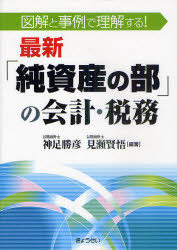 図解と事例で理解する！ ぎょうせい 資本会計　税務会計 353P　21cm サイシン　ジユンシサン　ノ　ブ　ノ　カイケイ　ゼイム　ズカイ　ト　ジレイ　デ　リカイ　スル コウタリ，カツヒコ　ミセ，ケンゴ