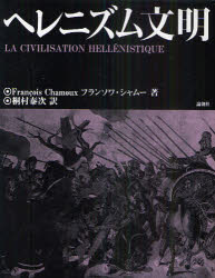 論創社 ヘレニズム　ギリシア／歴史／古代 583P　20cm ヘレニズム　ブンメイ シヤム−，フランソワ　CHAMOUX，FRANCOIS　キリムラ，ヤスジ