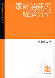 一橋大学経済研究叢書　59 岩波書店 生計費　経済学 258P　21cm カケイ　シヨウヒ　ノ　ケイザイ　ブンセキ　ヒトツバシ　ダイガク　ケイザイ　ケンキユウ　ソウシヨ　59 アベ，ナオヒト
