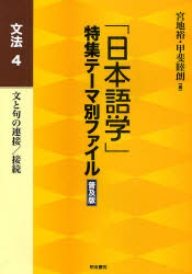 「日本語学」特集テーマ別ファイル　普及版 明治書院 日本語　日本語／文法 194P　21cm ニホンゴガク　トクシユウ　テ−マベツ　フアイル　ブンポウ−4　ブン　ト　ク　ノ　レンセツ　セツゾク ミヤジ，ユタカ　カイ，ムツロウ
