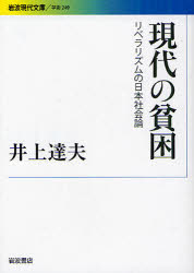 岩波現代文庫　学術　249 岩波書店 日本　民主主義 325P　15cm ゲンダイ　ノ　ヒンコン　リベラリズム　ノ　ニホン　シヤカイロン　イワナミ　ゲンダイ　ブンコ　ガクジユツ　249 イノウエ，タツオ