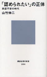 講談社現代新書　2094 講談社 自我　アイデンティティ（心理学）　不安 221P　18cm ミトメラレタイ　ノ　シヨウタイ　シヨウニン　フアン　ノ　ジダイ　コウダンシヤ　ゲンダイ　シンシヨ　2094 ヤマタケ，シンジ