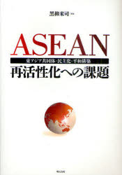 明石書店 アジア（東部）／外国関係　アジア（東部）／経済関係　東南アジア諸国連合 235P　21cm アセアン　サイカツセイカ　エノ　カダイ　ヒガシアジア　キヨウドウタイ　ミンシユカ　ヘイワ　コウチク クロヤナギ，ヨネジ