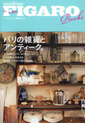madame　FIGARO　Books　003 阪急コミュニケーションズ 雑貨　骨董　パリ／案内記 157P　21cm パリ　ノ　ザツカ　ト　アンテイ−ク　マダム　フイガロ　ブツクス　3　MADAME　FIGARO　BOOKS　3 ハンキユ...