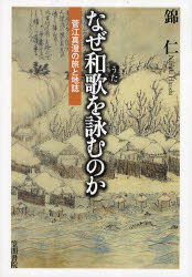 笠間書院 菅江／真澄（1754−1829） 350P　22cm ナゼ　ウタ　オ　ヨム　ノカ　ナゼ　ワカ　オ　ヨム　ノカ　スガエ　マスミ　ノ　タビ　ト　チシ ニシキ，ヒトシ