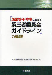 商事法務 危機管理（経営）　経済犯罪 160P　21cm キギヨウトウ　フシヨウジ　ニ　オケル　ダイサンシヤ　イインカイ　ガイド　ライン　ノ　カイセツ ニホン／ベンゴシ／レンゴウカイ