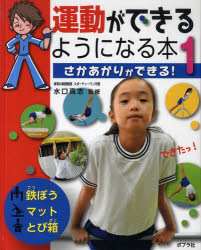 運動ができるようになる本　　　1 ポプラ社 体育　器械体操 39P　27cm ウンドウ　ガ　デキル　ヨウニ　ナル　ホン　1　サカアガリ　ガ　デキル ミズグチ，タカシ