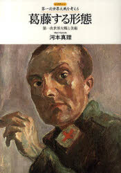 レクチャー第一次世界大戦を考える 人文書院 美術／歴史／20世紀　世界大戦（1914〜1918） 172P　19cm カツトウ　スル　ケイタイ　ダイイチジ　セカイ　タイセン　ト　ビジユツ　レクチヤ−　ダイイチジ　セカイ　タイセン　オ　カンガ...