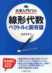 大学入門ドリル 東京電機大学出版局 線型代数学 229P　26cm センケイ　ダイスウ　ベクトル　ト　コユウチ　カキコミシキ　デ　ドンドン　ワカル　ダイガク　ニユウモン　ドリル マルイ，ヨウコ