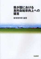筑波書房 食糧自給率／日本 162P　21cm ワガクニ　ニ　オケル　シヨクリヨウ　ジキユウリツ　コウジヨウ　エノ　テイゲン イタガキ，ケイシロウ